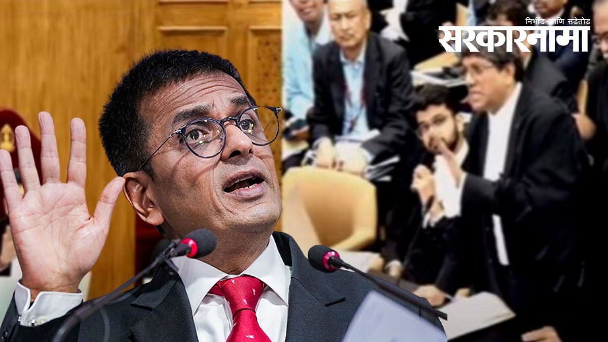 CJI Dhananjay Chandrachud : सरन्यायाधीश धनंजय चंद्रचूड यांचा सुनावणी सुरू असतानाच 'रुद्रावतार ...